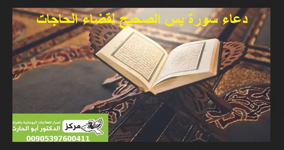 دعاء سورة يس مجرب لقضاء الحوائج مكتوب ويصح للزواج والمحبة والحمل سريع