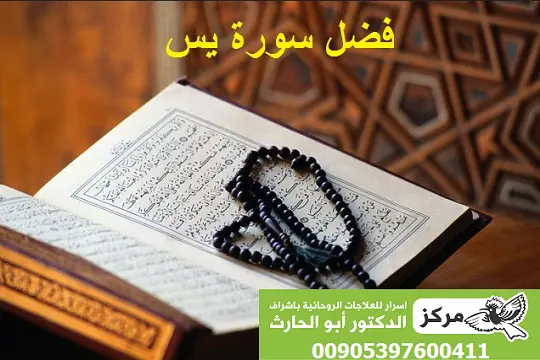 دعاء سورة يس مجرب لقضاء الحوائج مكتوب ويصح للزواج والمحبة والحمل سريع